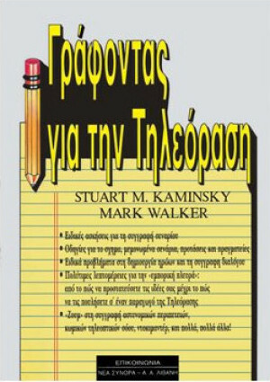 Γράφοντας για την τηλεόραση - Stuart M. Kaminsky, Mark E. Walker | Skroutz.gr