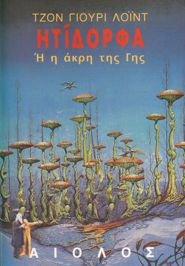 Ητίδορφα ή η Άκρη της γης / JOHN URI LLOYD | Skroutz Βιβλία