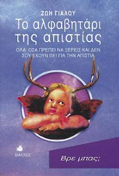 Το Αλφαβητάρι της Απιστίας, Όλα όσα Πρέπει να Ξέρεις και δεν σου Έχουν ...