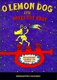 Ο Lemon dog στις χώρες του ήχου | Skroutz.gr