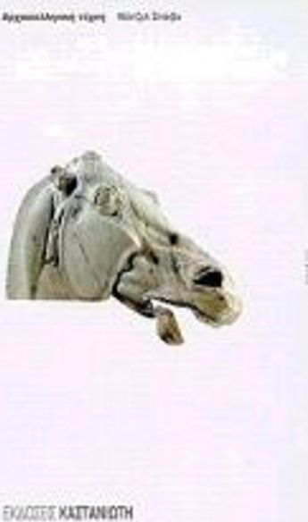 Αρχαιοελληνική τέχνη - Nigel Spivey | Skroutz.gr