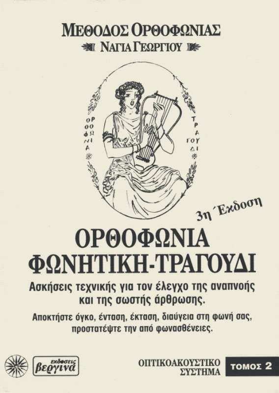 Ορθοφωνία, φωνητική, τραγούδι, Ασκήσεις τεχνικής για έλεγχο της ...