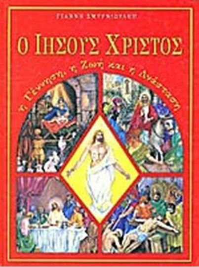 Ο Ιησούς Χριστός, Η Γέννηση, η Ζωή και η Ανάστασή Του / ΓΙΑΝΝΗΣ Κ ...