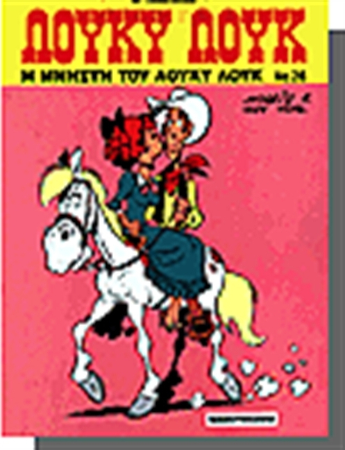 Η μνηστή του Λούκυ Λουκ - Guy Vidal | Skroutz.gr