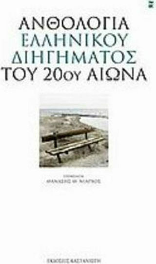 Ανθολογία Ελληνικού Διηγήματος του 20ού Αιώνα / ΣΥΛΛΟΓΙΚΟ ΕΡΓΟ ...