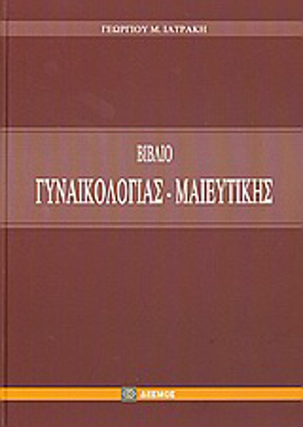 Βιβλίο γυναικολογίας και μαιευτικής / ΓΕΩΡΓΙΟΣ Μ. ΙΑΤΡΑΚΗΣ | Skroutz Βιβλία