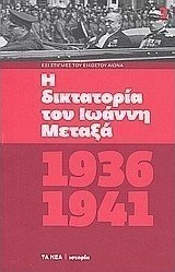 Η δικτατορία του Ιωάννη Μεταξά, 1936-1941 - Ευάνθης Χατζηβασιλείου ...