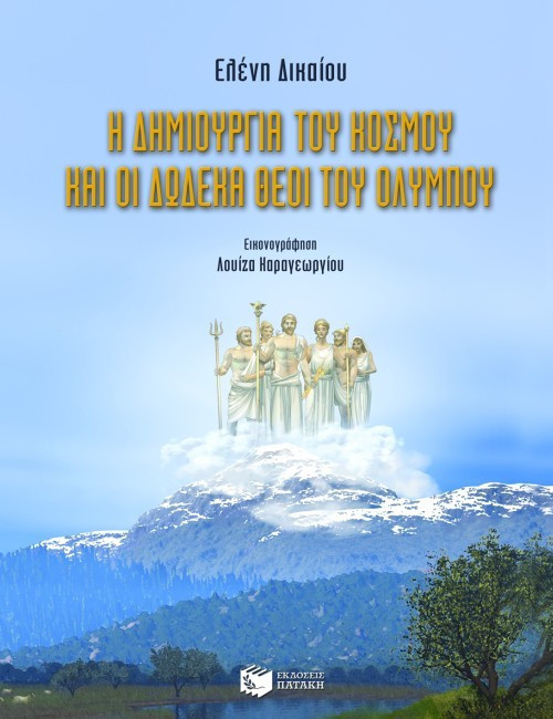 Η δημιουργία του κόσμου και οι δώδεκα θεοί του Ολύμπου, Πως γεννήθηκε ο ...