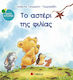 Το αστέρι της φιλίας / ΓΙΟΛΑΝΤΑ ΤΣΟΡΩΝΗ - ΓΕΩΡΓΙΑΔΗ | Skroutz Βιβλία