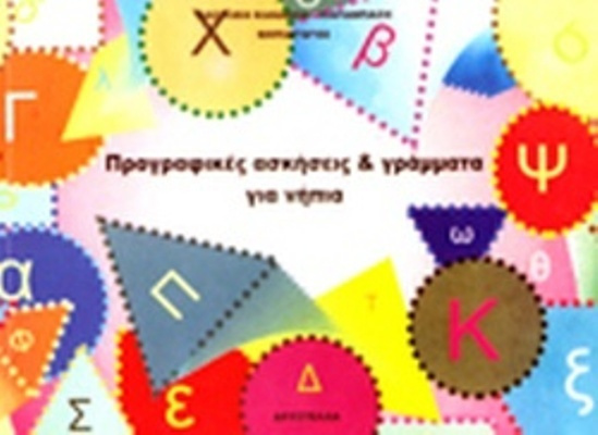 Προγραφικές ασκήσεις και γράμματα για νήπια | Skroutz.gr
