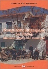 Κυπριακές παροιμίες και ρήσεις, Πλούτος σοφίας του λαού μας - Ιωάννης Χ ...