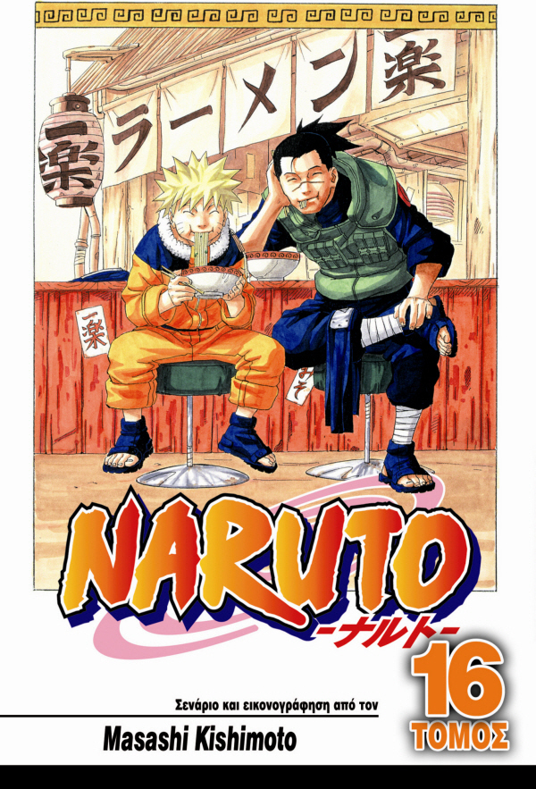Naruto: Επικήδειος - Masashi Kishimoto | Skroutz.gr