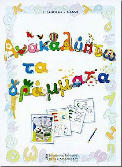 Ανακαλύπτω τα γράμματα, Μαθησιακές δραστηριότητες ανάγνωσης και γραφής ...