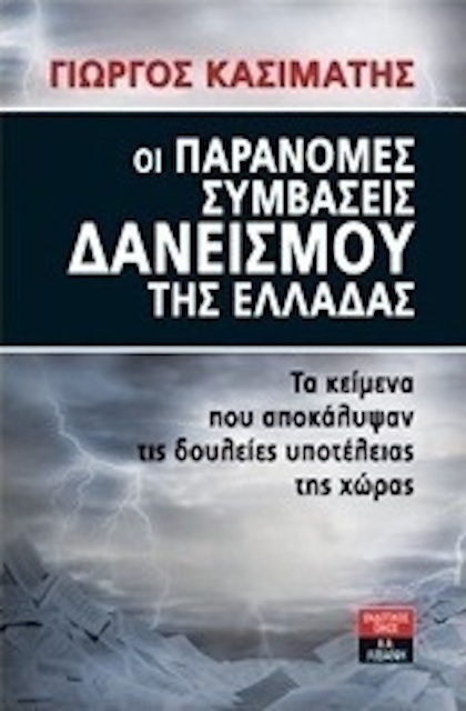 Οι παράνομες συμβάσεις δανεισμού της Ελλάδας, Τα κείμενα που αποκάλυψαν ...