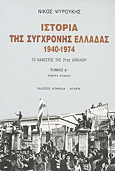 Ιστορία της σύγχρονης Ελλάδας 1940-1974, Το καθεστώς της 21ης Απριλίου ...