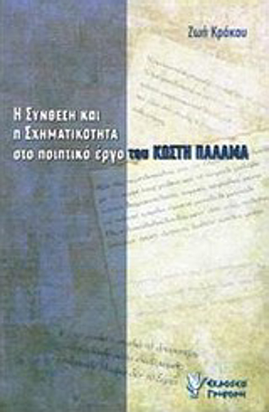 Η σύνθεση και η σχηματικότητα στο ποιητικό έργο του Κωστή Παλαμά, Μια ...