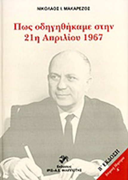 Πώς οδηγηθήκαμε στην 21η Απριλίου 1967 / ΝΙΚΟΛΑΟΣ Ι. ΜΑΚΑΡΕΖΟΣ ...