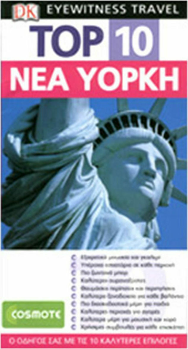 Top 10: Νέα Υόρκη, Your guide to the 10 best options / ELEANOR BERMAN ...