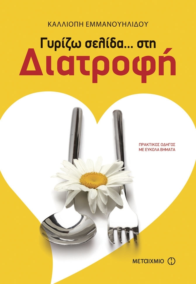 Γυρίζω σελίδα… στη διατροφή, Πρακτικός οδηγός με εύκολα βήματα ...