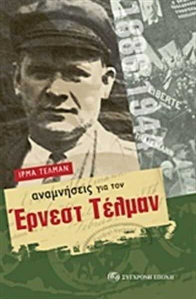 Αναμνήσεις για τον Έρνεστ Τέλμαν / IRMA THALMANN | Skroutz Βιβλία
