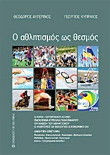Ο αθλητισμός ως θεσμός, Ιστορία, Ολυμπιακοί Αγώνες, παγκόσμια κύπελλα ...