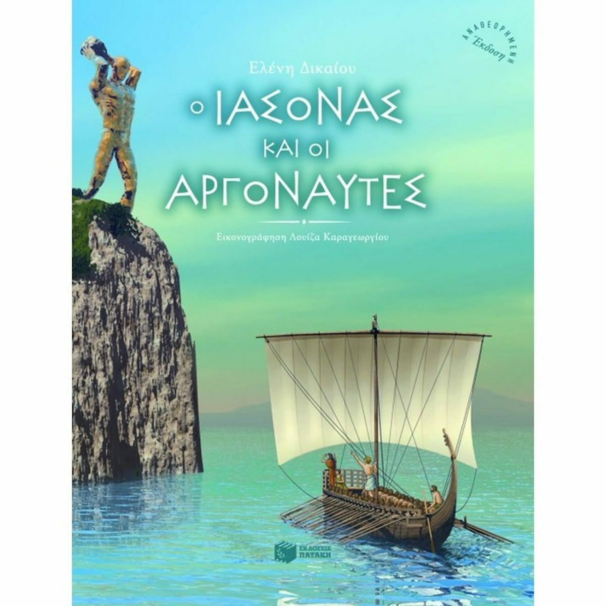 Ο Ιάσονας και οι Αργοναύτες - Ελένη Δικαίου | Skroutz.gr
