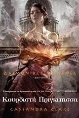 Κουρδιστή πριγκίπισσα - Cassandra Clare | Skroutz Βιβλία