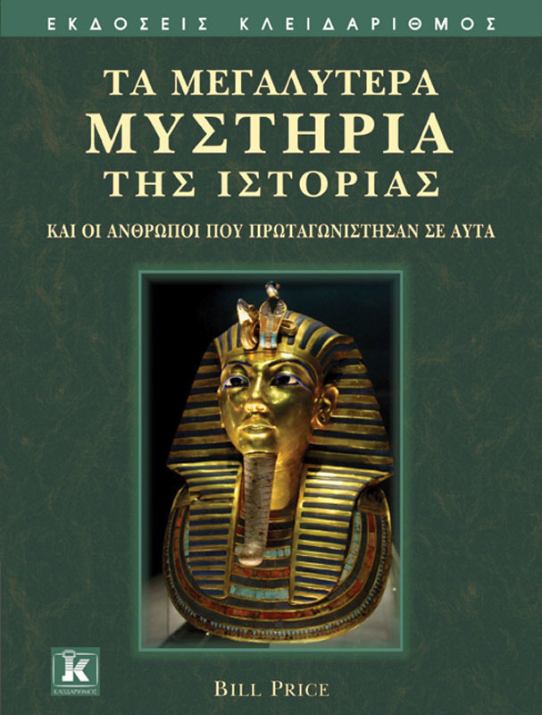Τα μεγαλύτερα μυστήρια της ιστορίας, Και οι άνθρωποι που ...
