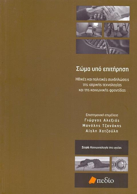 Σώμα υπό επιτήρηση, Ηθικές και πολιτικές συνδηλώσεις της ιατρικής ...