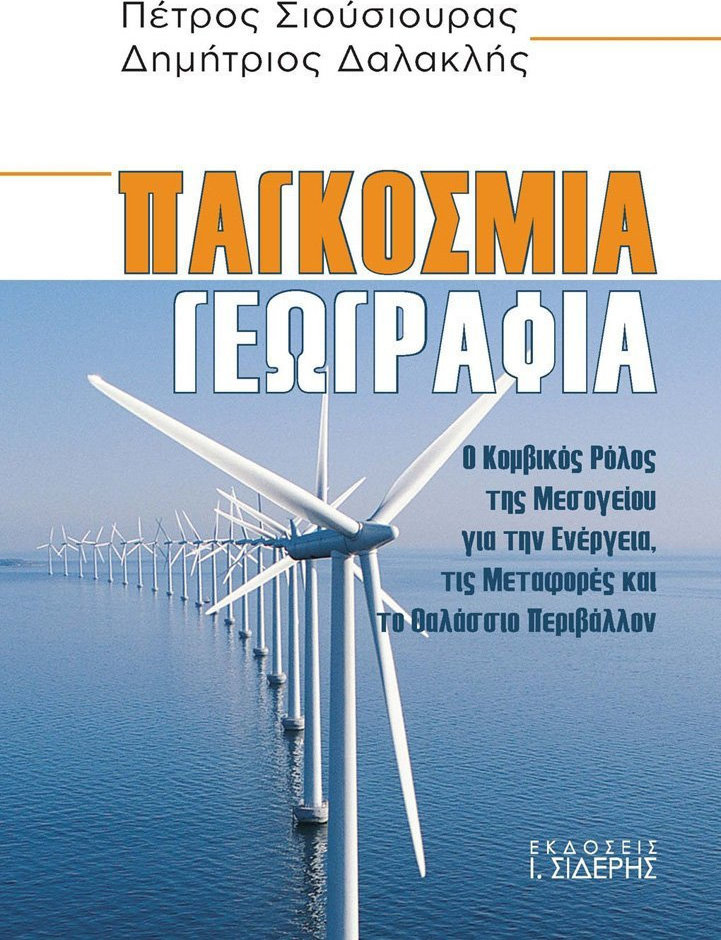 Παγκόσμια γεωγραφία, Ο κομβικός ρόλος της Μεσογείου για την ενέργεια ...