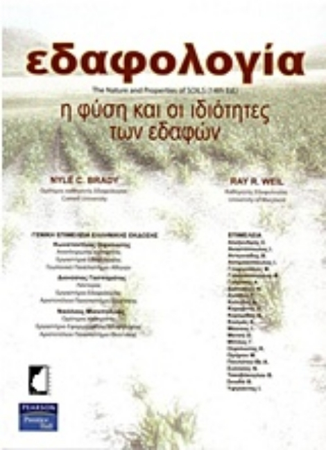 Εδαφολογία, Η φύση και οι ιδιότητες των εδαφών | Skroutz Βιβλία