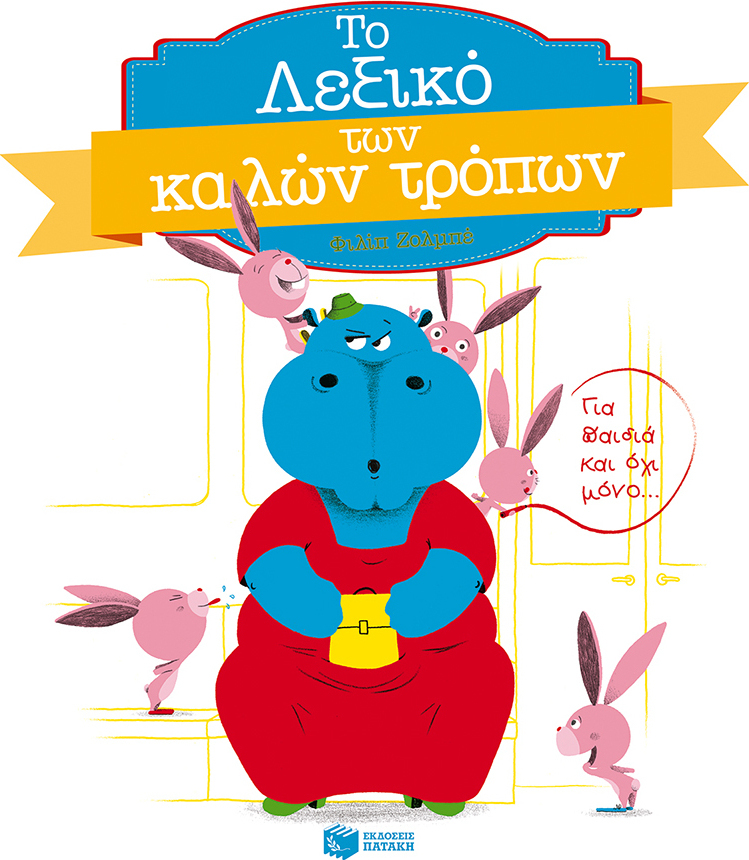 Το λεξικό των καλών τρόπων, Για παιδιά και όχι μόνο... / PHILIPPE ...