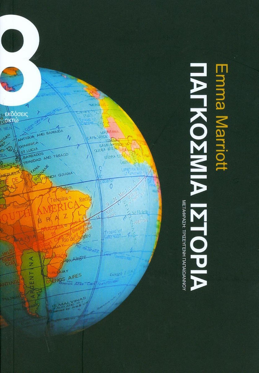 Παγκόσμια ιστορία / EMMA MARRIOTT | Skroutz Cărți