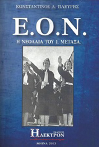 Ε.Ο.Ν., Η νεολαία του Ι. Μεταξά - Κωνσταντίνος Πλεύρης | Skroutz.gr