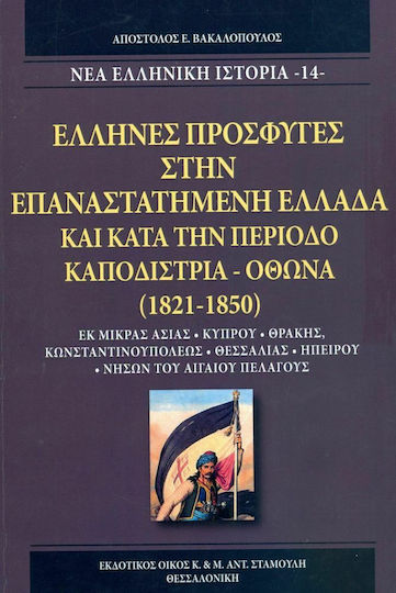 'Ελληνες πρόσφυγες στην επαναστατημένη Ελλάδα και κατά την περίοδο ...