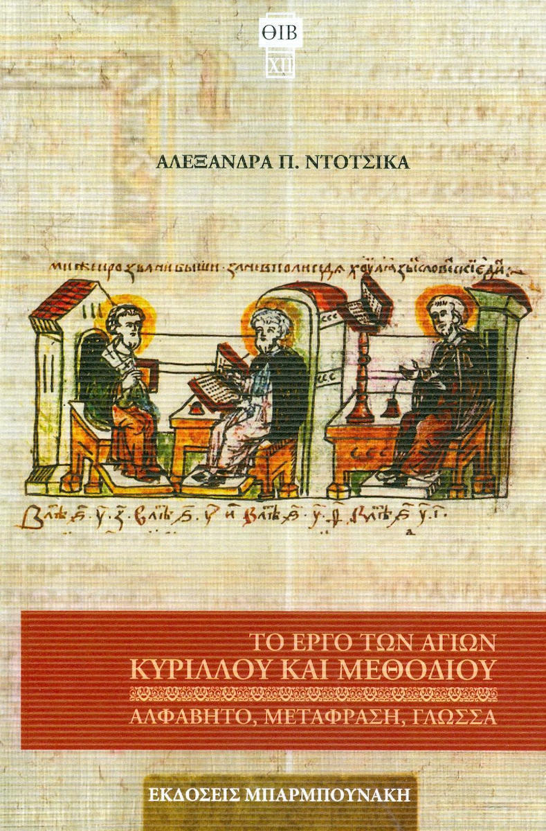 Το έργο των αγίων Κύριλλου και Μεθόδιου, Αλφάβητο, μετάφραση, γλώσσα ...