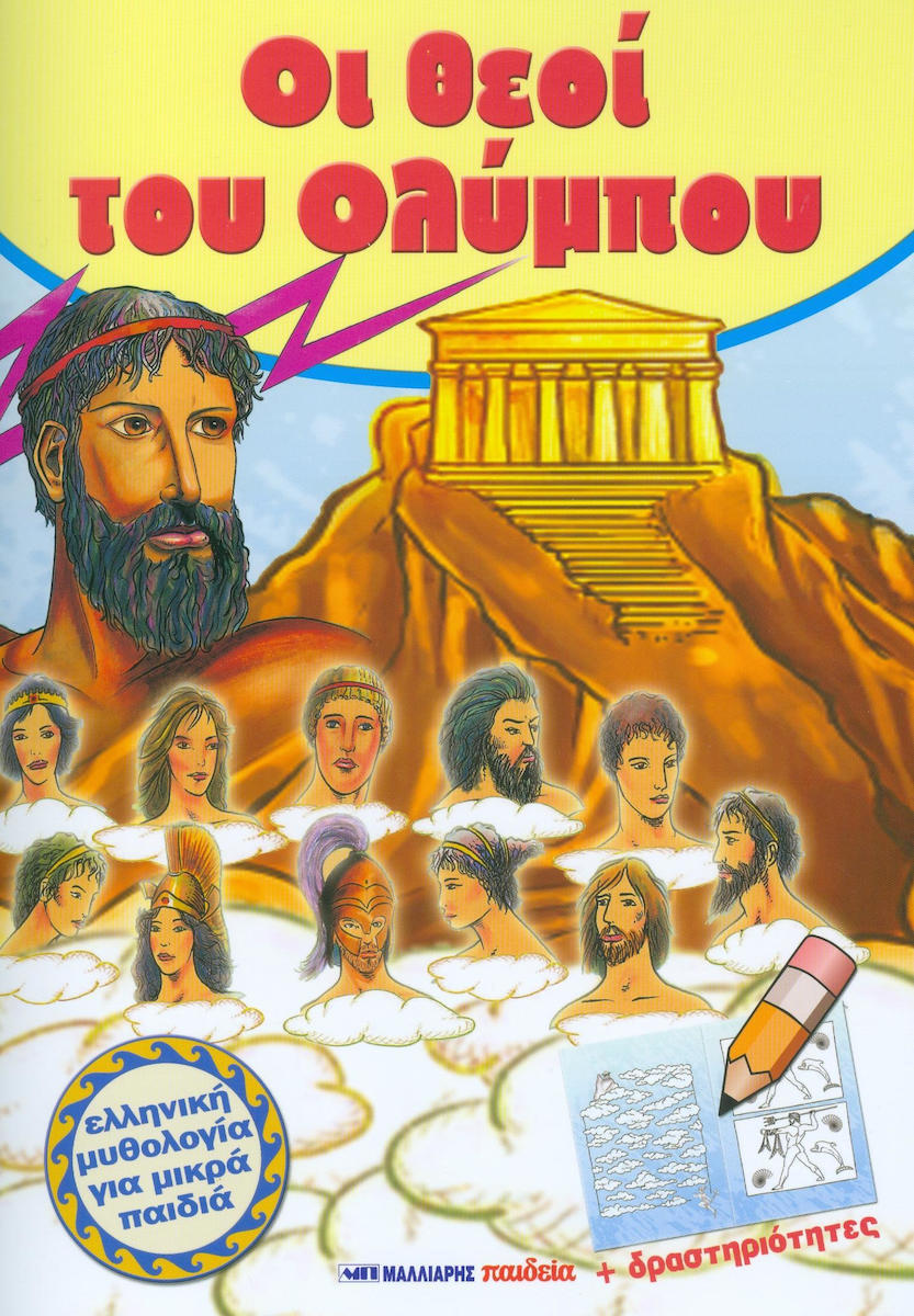 Οι θεοί του Ολύμπου | Skroutz.gr