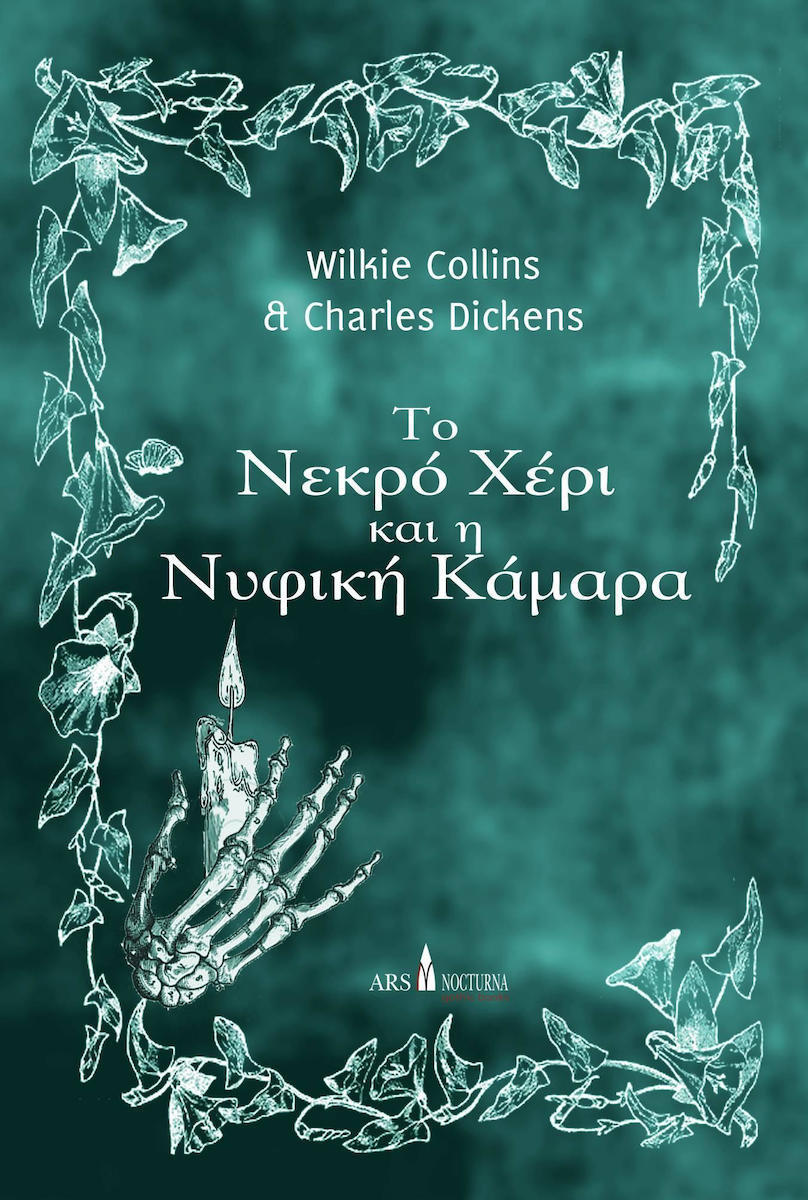 Το νεκρό χέρι και Η νυφική κάμαρα - Charles Dickens, William Wilkie ...