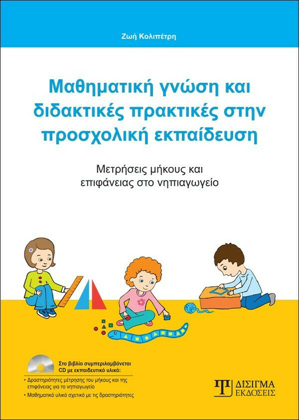 Μαθηματική γνώση και διδακτικές πρακτικές, Μετρήσεις μήκους και ...