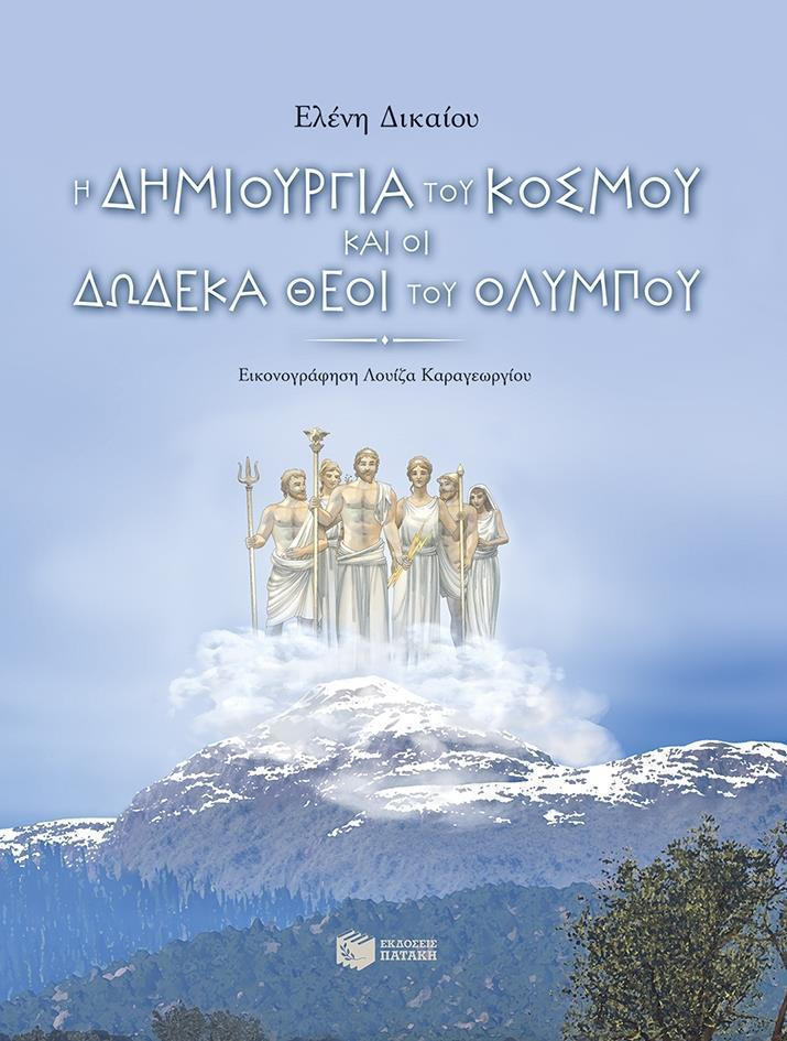 Η δημιουργία του κόσμου και οι δώδεκα θεοί του Ολύμπου - Ελένη Δικαίου ...