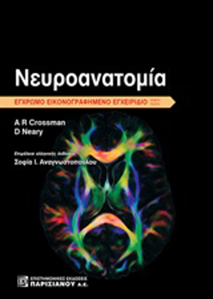 Νευροανατομία, Έγχρωμο εικονογραφημένο εγχειρίδιο - Alan R. Crossman ...
