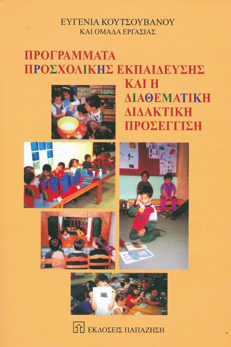 Προγράμματα προσχολικής εκπαίδευσης και η διαθεματική διδακτική ...