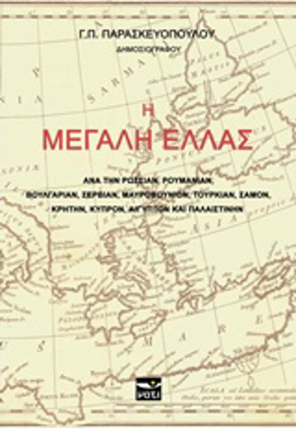 Η μεγάλη Ελλάς - Γ. Π. Παρασκευόπουλος | Skroutz.gr
