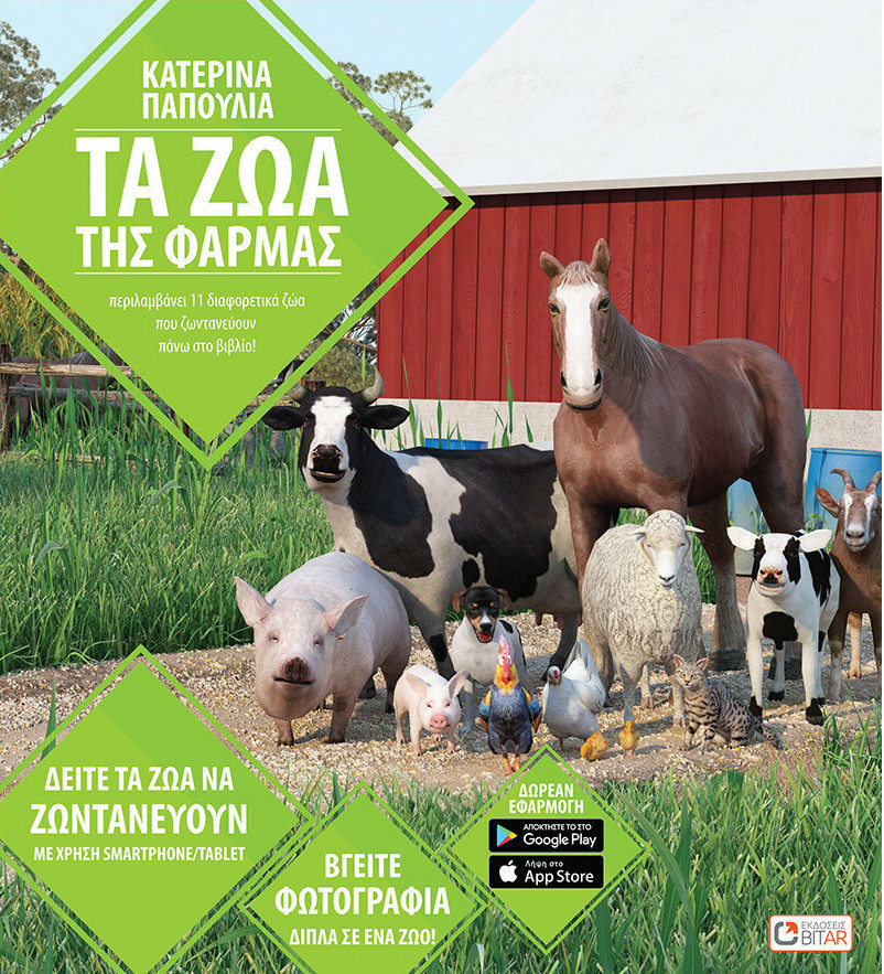 Τα ζώα της φάρμας - Κατερίνα-Αλεξάνδρα Παπούλια | Skroutz Βιβλία