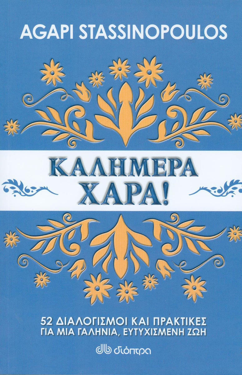 Καλημέρα Χαρά! - Agapi Stassinopoulos | Skroutz.gr