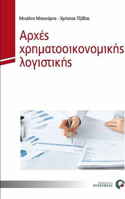Αρχές χρηματοοικονομικής λογιστικής | Skroutz Βιβλία