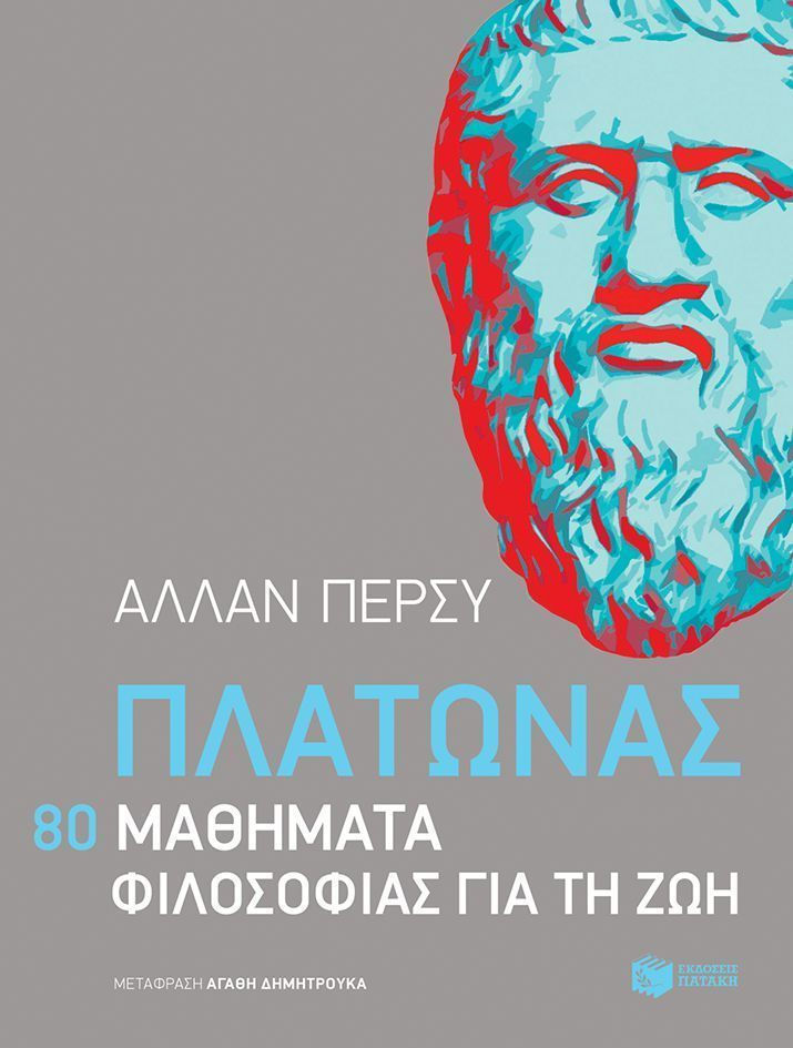Πλάτωνας: 80 μαθήματα φιλοσοφίας για τη ζωή - Allan Percy | Skroutz Βιβλία