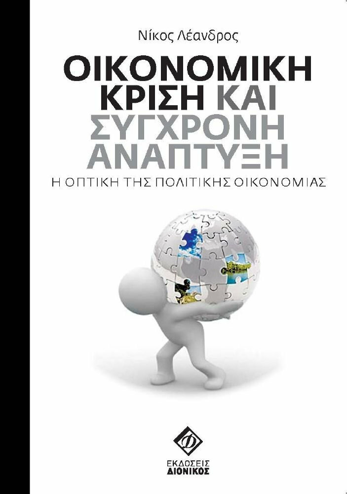 Οικονομική κρίση και σύγχρονη ανάπτυξη, Η οπτική της πολιτικής ...