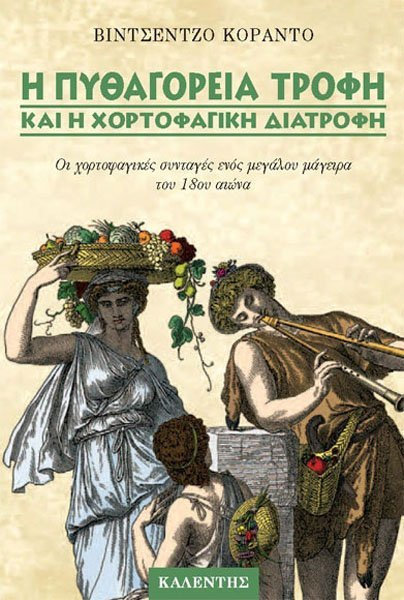 Η ΠΥΘΑΓΟΡΕΙΑ ΤΡΟΦΗ ΚΑΙ Η ΧΟΡΤΟΦΑΓΙΚΗ ΔΙΑΤΡΟΦΗ | Skroutz.gr