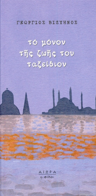 Το Μόνον της Ζωής του Ταξείδιον / GEORGIOS VIZYINOS | Skroutz Books